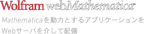 webMathematica：Webサイトに動的な計算と可視化を加える