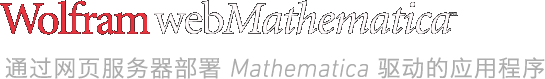 webMathematica：将动态可视化的计算加入您的网页